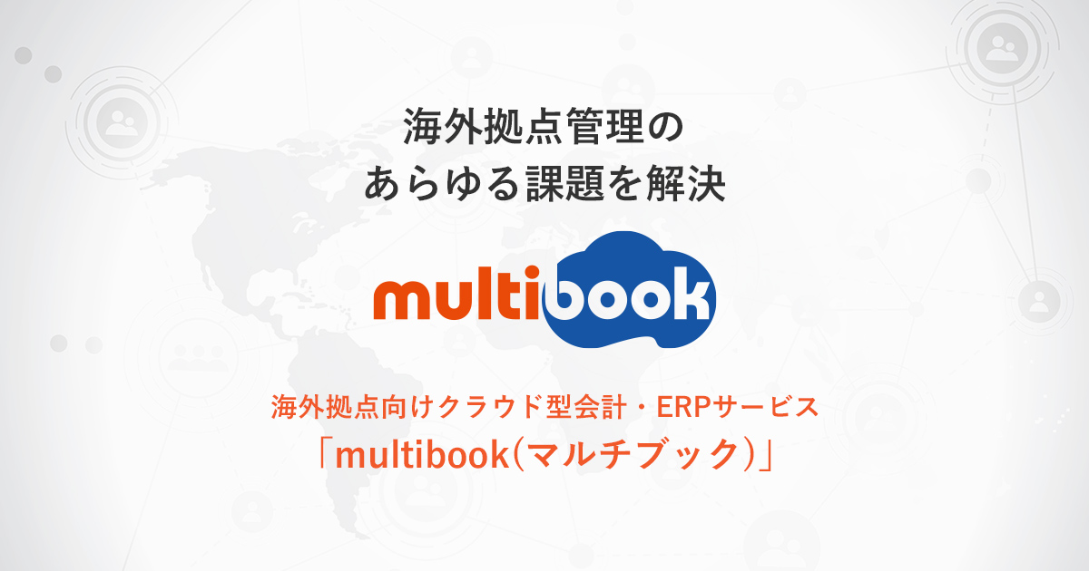 カカクコム、multibookでリース資産管理業務の工数を約9割削減 IFRS16号対応のクラウドシステムで、少ないリース資産でも効果絶大 〜業務時間の削減、属人化の解消、情報のリアルタイム性 ...