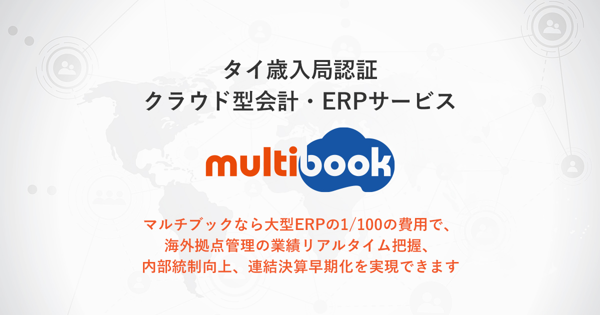 タイ歳入局認証クラウド型会計・ERPサービス | multibook（マルチブック）