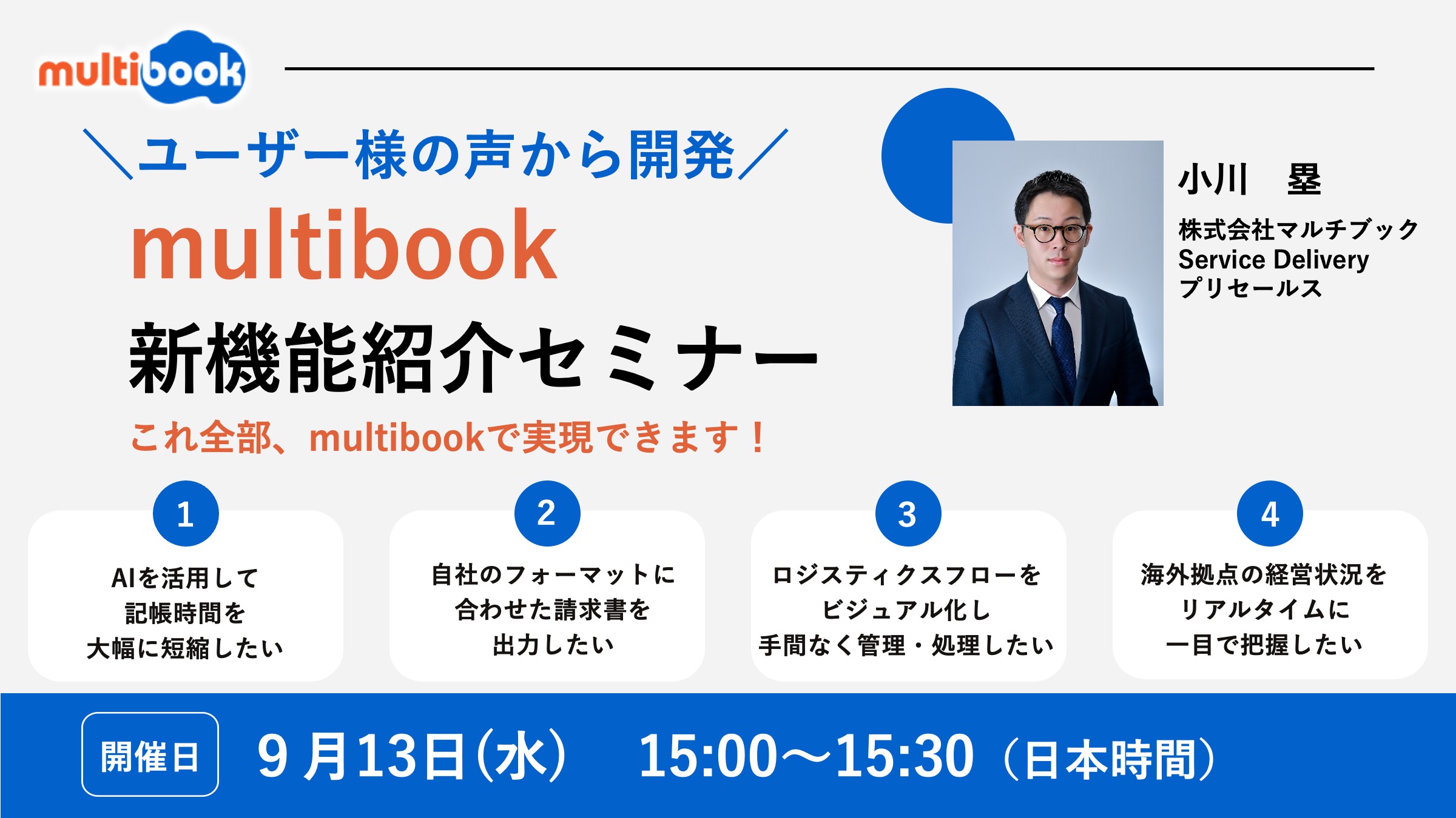 \ユーザー様の声から開発！／multibook新機能紹介セミナー | multibook（マルチブック）