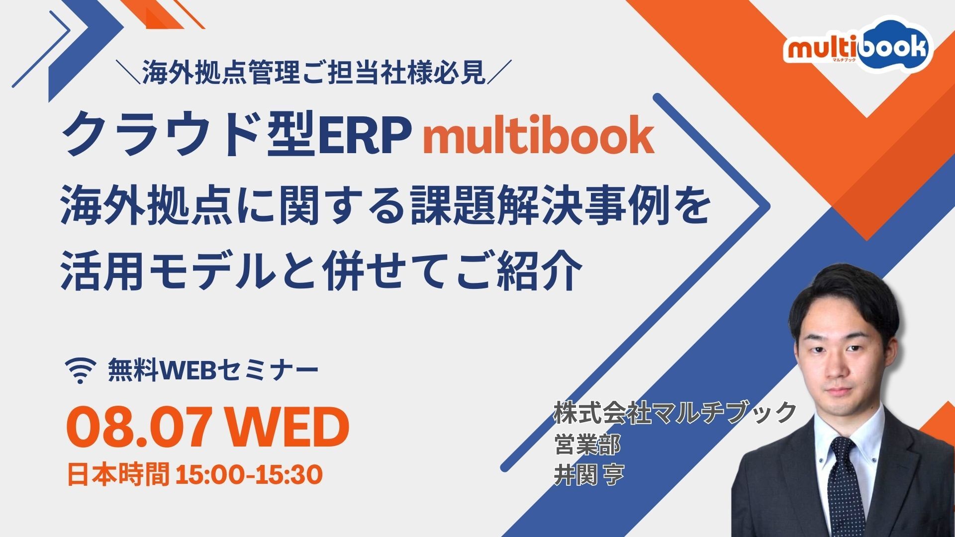 \海外拠点管理ご担様必見/ クラウド型ERP multibook に関する課題解決事例を活用モデルと併せてご紹介 | multibook（マルチブック）