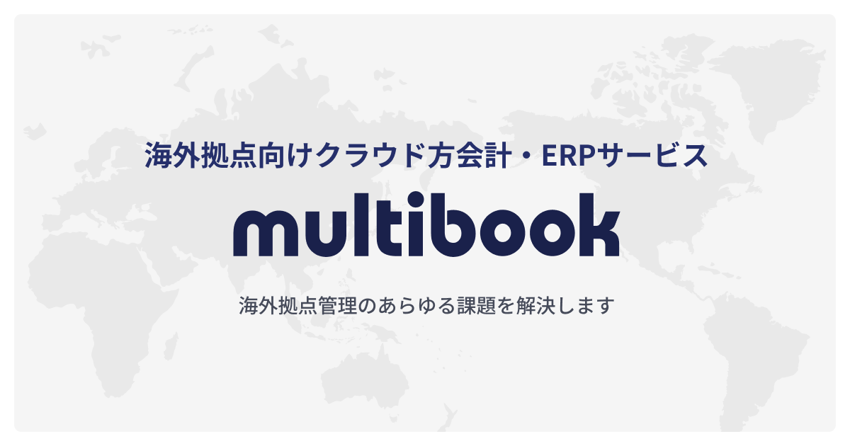 グローバルクラウドERP multibook マルチブック | multibook（マルチブック）